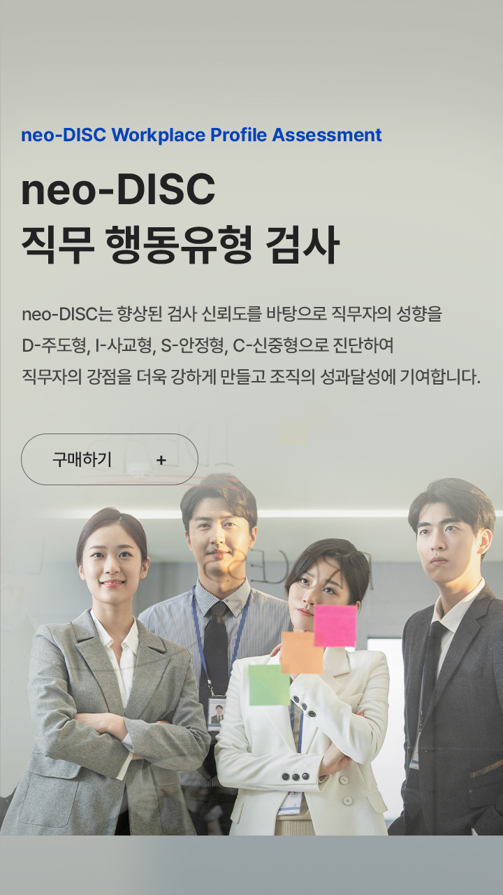 neo-DISC 행동유형 검사 ｜ 네오디스크