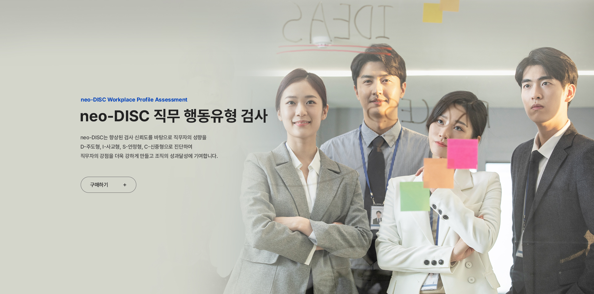 neo-DISC 행동유형 검사